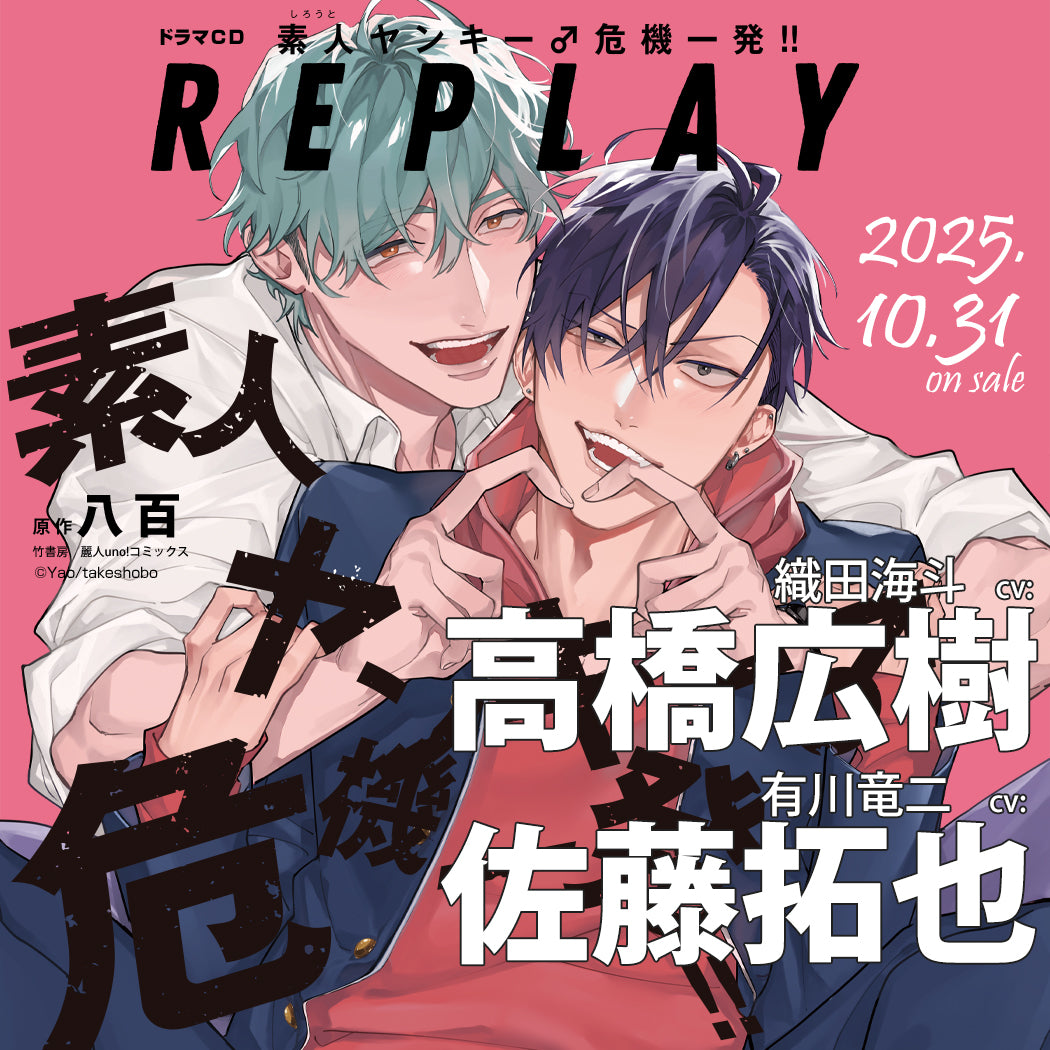 【CD】ドラマCD「素人ヤンキー♂危機一発!! REPLAY」 – Anime Store JP（アニメストア.JP）